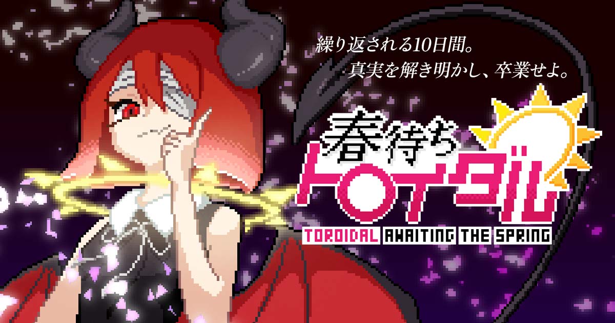 春待ちトロイダル